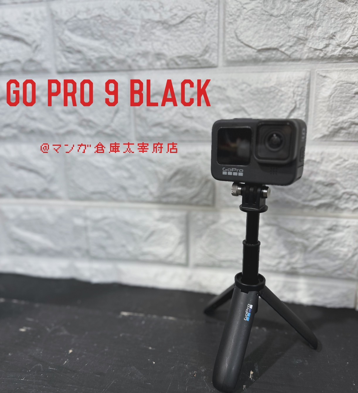 古着SNS更新しました！ #gopro #ゴープロ買取 GOPRO9 を買取させて頂きました！ | マンガ倉庫 太宰府店