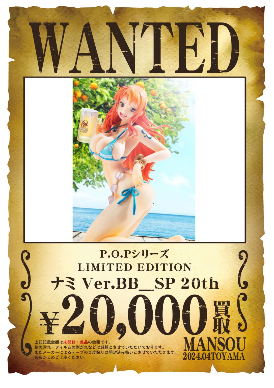 「P.O.Pシリーズ LIMITED EDITION Ver.BB SP20th ナミ」買取告知です！ | マンガ倉庫 富山店